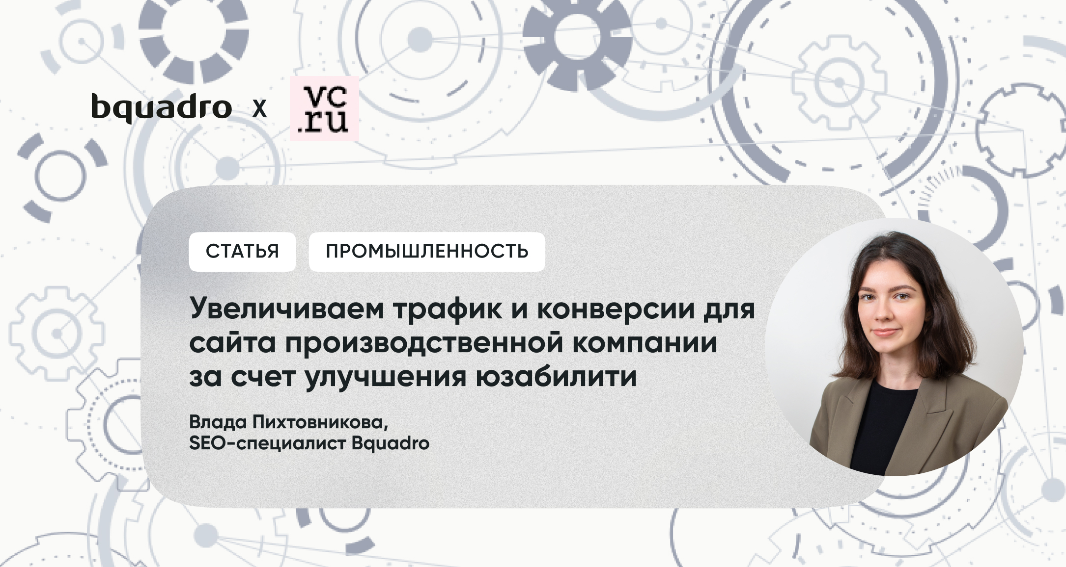 Показали на примере, как увеличить трафик и конверсии для сайта производственной компании ...