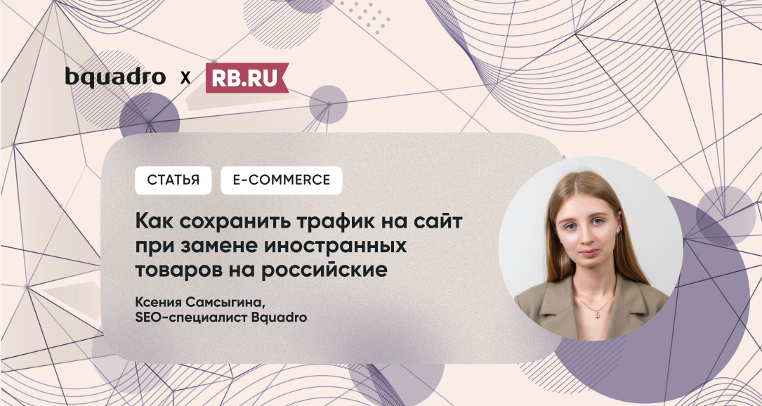 Рассказали, как не потерять трафик на сайт в условиях импортозамещения | Интернет-агентство «Би ...